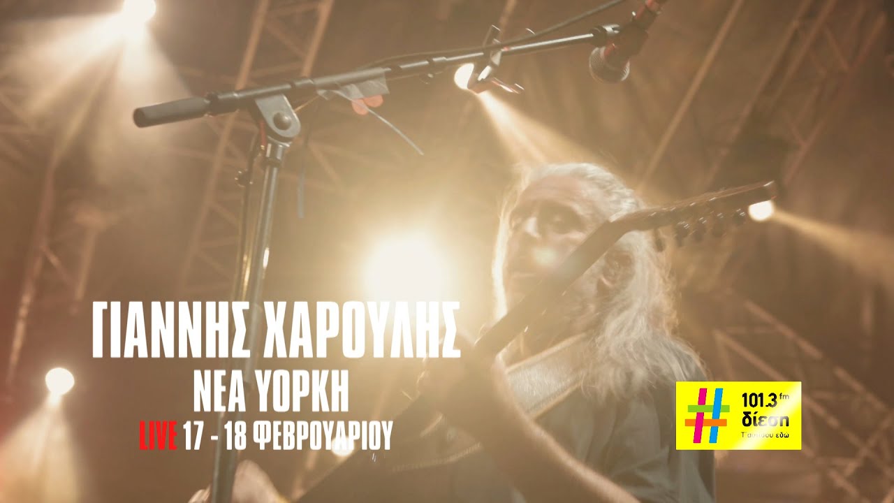 ΔΙΑΓΩΝΙΣΜΟΣ ΝΕΑ ΥΟΡΚΗ ΓΙΑΝΝΗΣ ΧΑΡΟΥΛΗΣ - YouTube