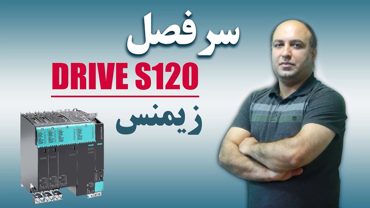 دوره آموزشی درایو ‫‫S120 زیمنس | سرفصل‌های Siemens S120 - YouTube