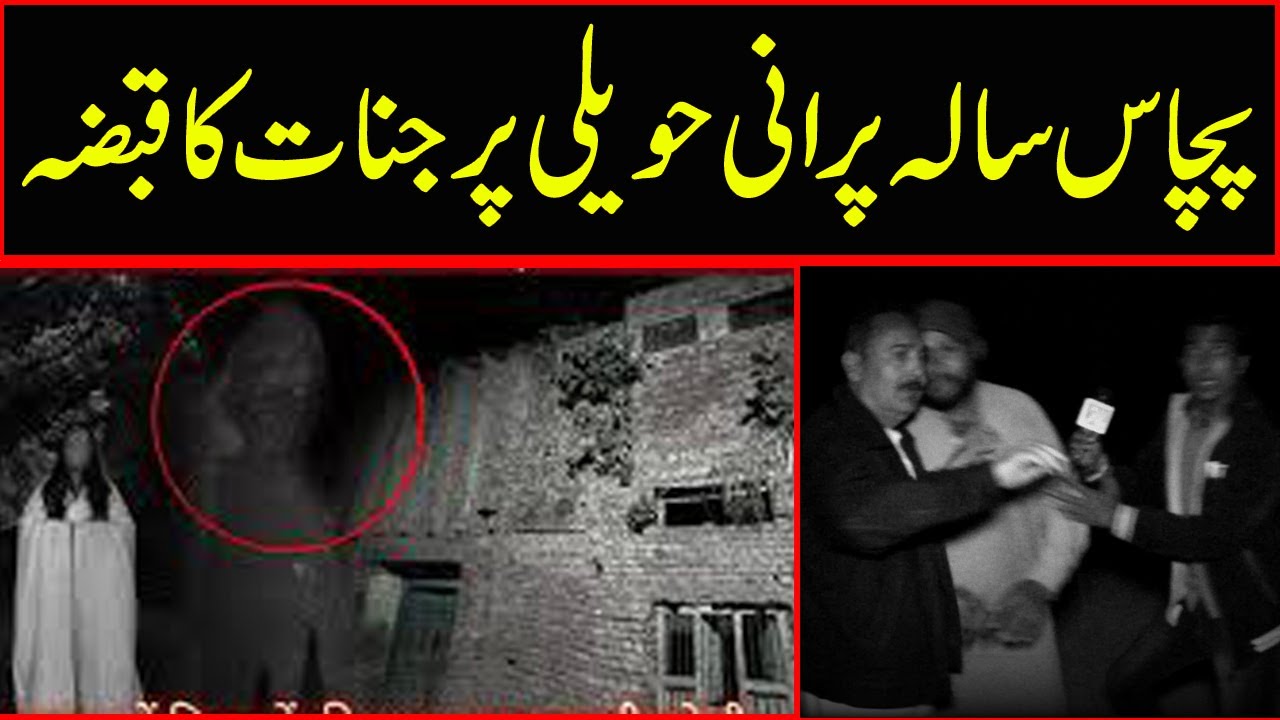 50 sala purani haveli per jinnat ka kabza | Bhot | Kashif Gulzar | 50 TV - YouTube