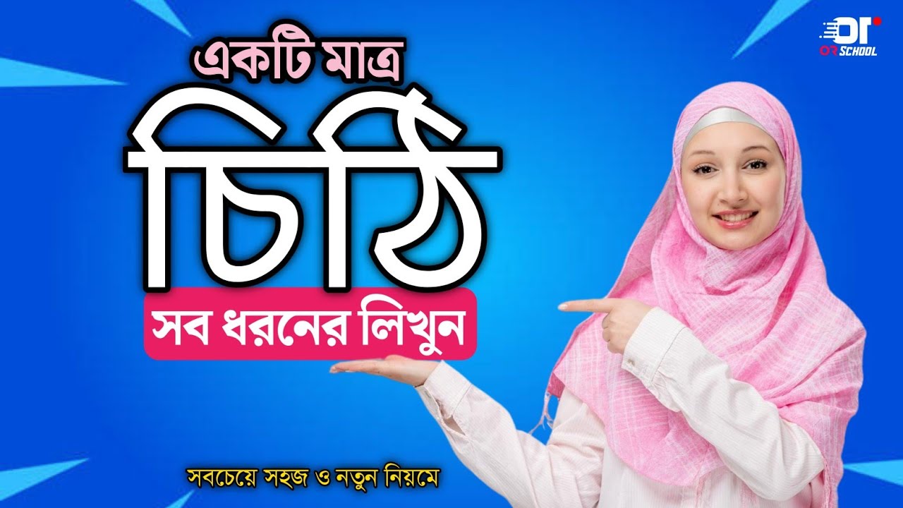 চিঠি লেখার সহজ ও সঠিক নিয়ম। Chithi lekhar niyom। - YouTube