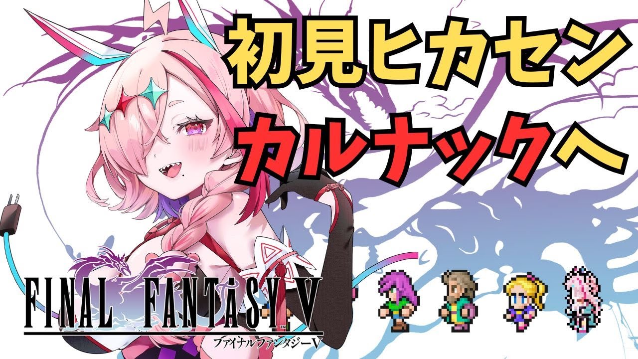 レトロゲー！ヒカセンがやる初めてのFF5、カルナックで囚われちゃったぞ！？ ＃FINALFANTASYV ＃FF5 ＃FFV ＃レトロゲーム ＃初見プレイ - YouTube