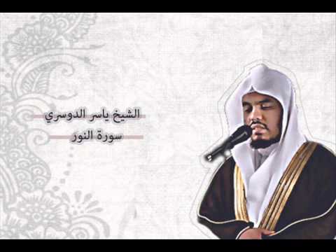 ياسر الدوسري - النور | Yasser Al-Dosari - An-Nur
