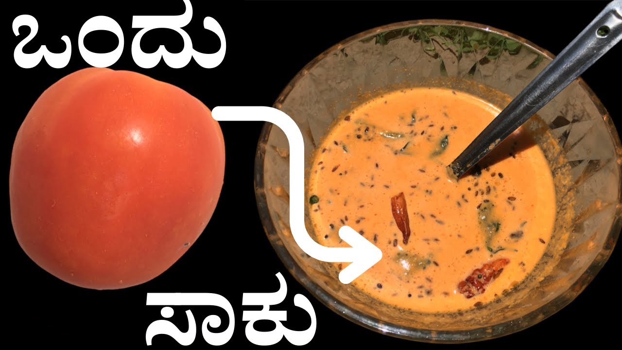 ಒಂದು ಟೋಮೆಟೊ ಇದ್ದರೆ ಸಾಕು ರುಚಿಯಾದ ತಂಬುಳಿ ರೆಡಿ ।Tomato thambuli । how to ...