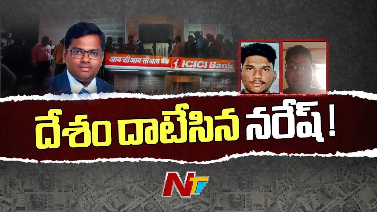 ICICI Bank Scam : New Twist in Vijayawada ICICI Bank Scam | Ntv - YouTube