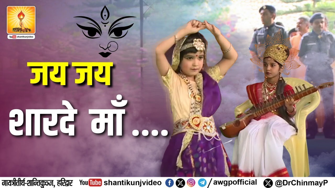 जय जय शारदे माँ .... || jay jay sharde maa... #awgp #shantikunjvideo ...