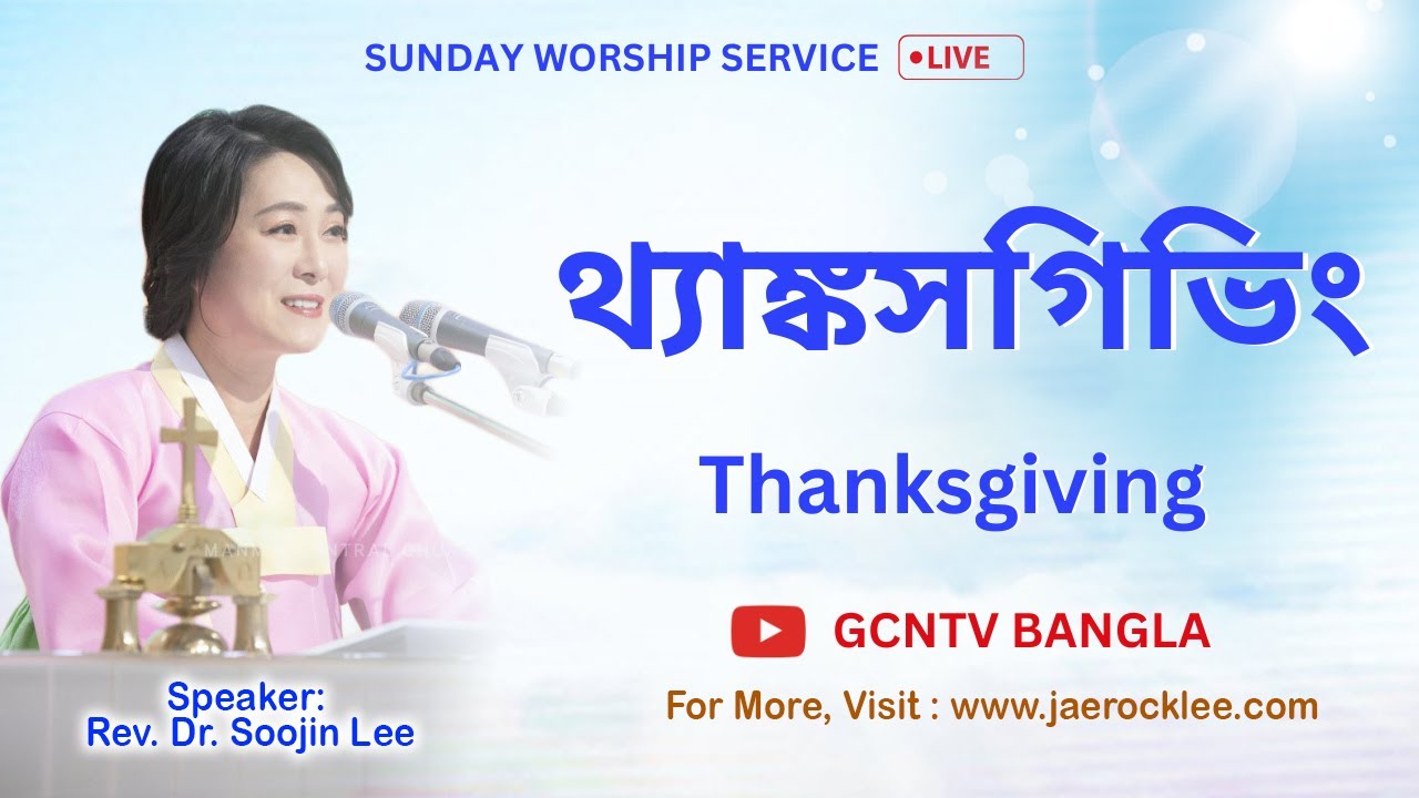 Manmin is One | ম্যানমিন ঐক্যবদ্ধ | Christian Message। GCNTV BANGLA | # ...