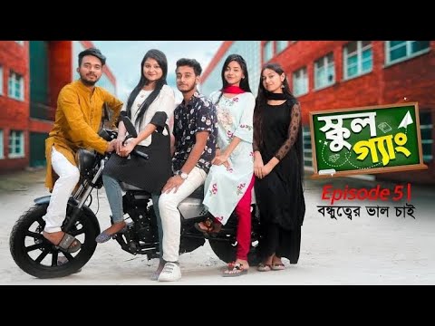 SCHOOL GANG | স্কুল গ্যাং | Episode 5| পরীক্ষার খাতা ছুরি Bd short film| New Bangla Natok 2024 ...