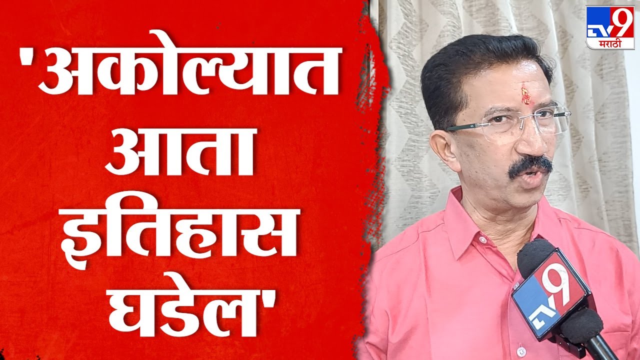 अकोला लोकसभेच्या महाविकास आघाडीच्या काँग्रेसकडून Dr. Abhay Patil यांना उमेदवारी जाहीर | tv9 ...