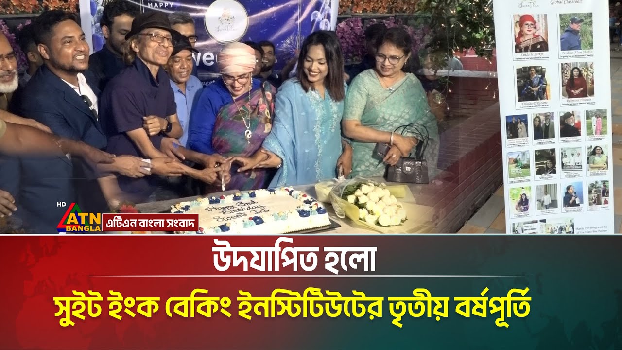 উদযাপিত হলো সুইট ইংক বেকিং ইনস্টিটিউটের তৃতীয় বর্ষপূর্তি। Sweet Ink ...
