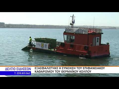 ΕΞΑΣΦΑΛΙΣΤΗΚΕ Η ΣΥΝΕΧΙΣΗ ΤΟΥ ΕΠΙΦΑΝΕΙΑΚΟΥ ΚΑΘΑΡΙΣΜΟΥ ΤΟΥ ΘΕΡΜΑΪΚΟΥ ...