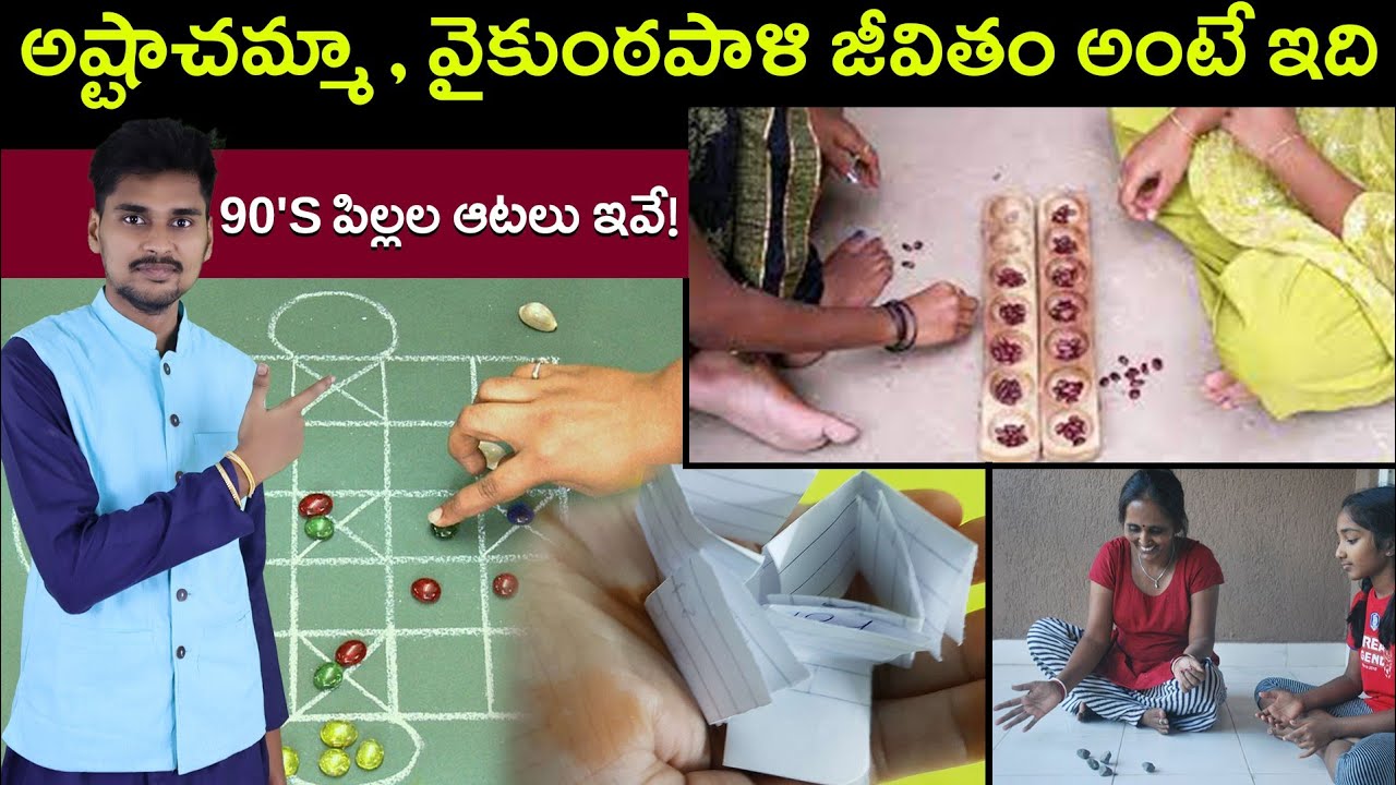 ఈ ఆట ఆడితే పోలీసులు పట్టుకుంటారు| 90s Kids Games | Telugu Facts - YouTube