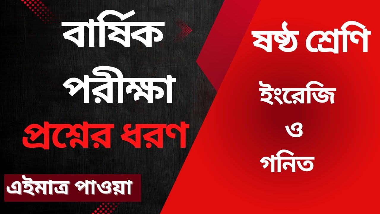 ষষ্ঠ শ্রেণি বার্ষিক পরীক্ষার প্রশ্নের ধরণ।। ইংরেজি ও গনিত।। ABS Learning Zone - YouTube