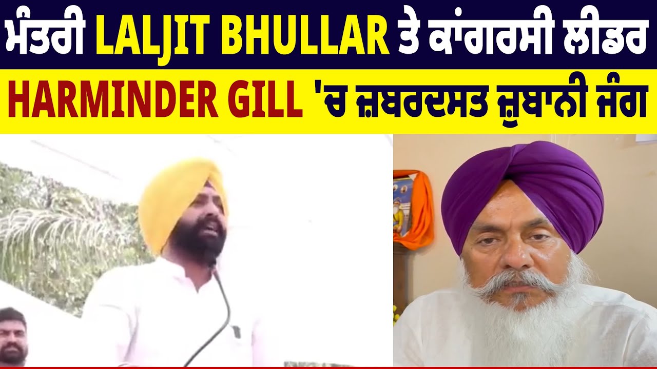 ਮੰਤਰੀ Laljit Bhullar ਤੇ ਕਾਂਗਰਸੀ ਲੀਡਰ Harminder Gill 'ਚ ਜ਼ਬਰਦਸਤ ਜ਼ੁਬਾਨੀ ਜੰਗ - YouTube
