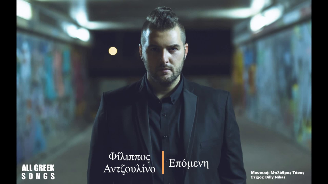 Φίλιππος Αντζουλίνο | Επόμενη | Official Audio Release - YouTube