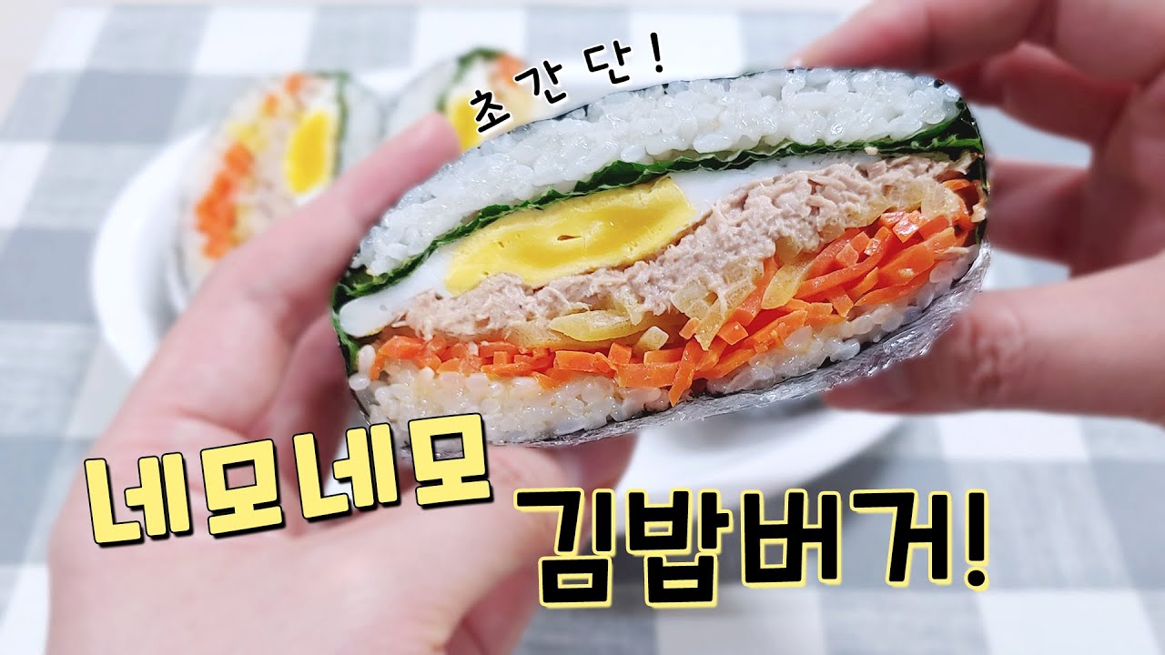(ENG)초간단! 김밥버거 만들기｜Square Gimbap｜네모김밥｜참치김밥 - YouTube