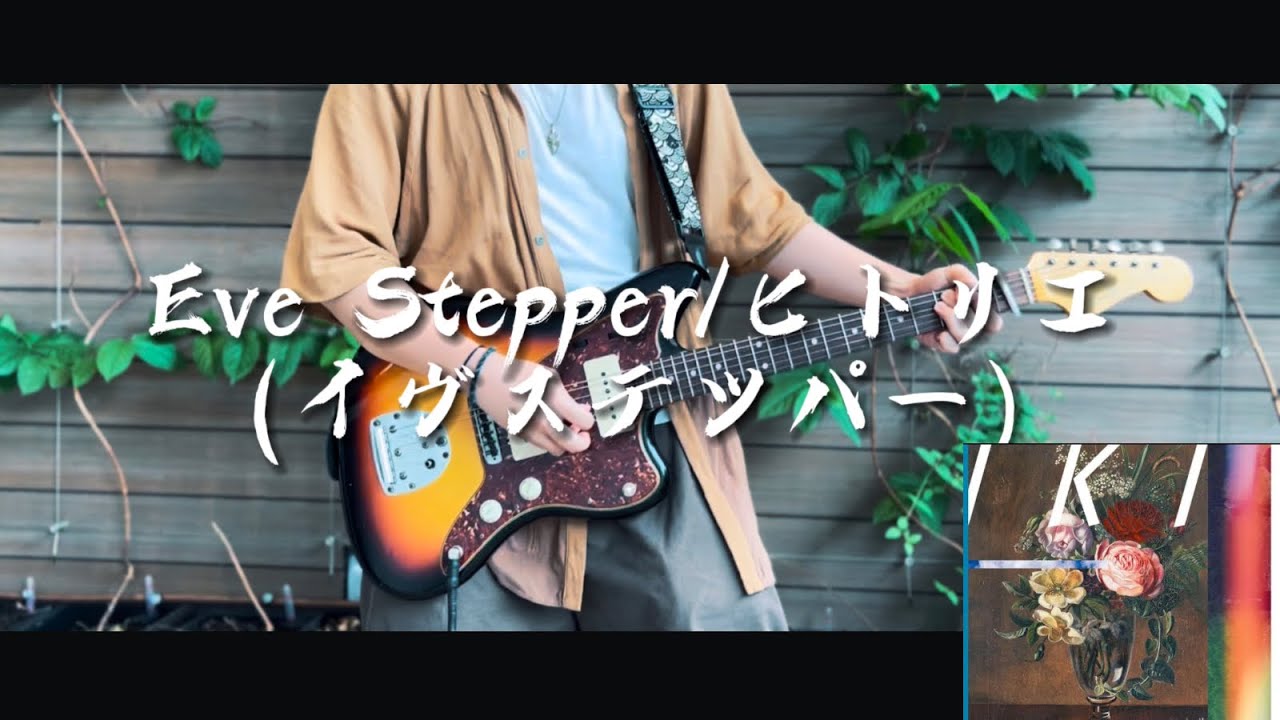 イヴステッパー (Eve Stepper) /ヒトリエ Guitar Cover - YouTube