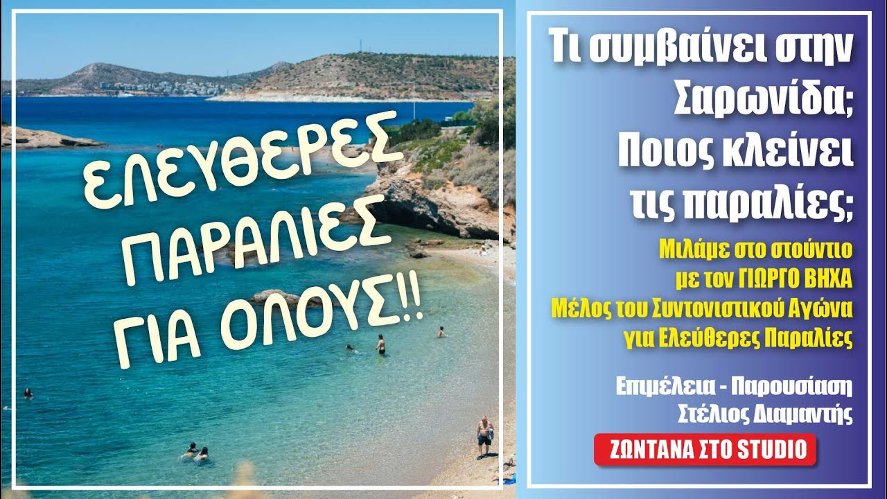 ΤΙ ΣΥΜΒΑΙΝΕΙ ΣΤΗΝ ΣΑΡΩΝΙΔΑ; - YouTube