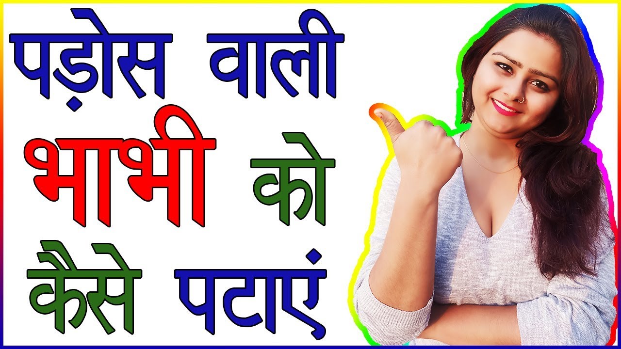 Pados Wali Bhabhi Ko Kaise Pataye Padosan Ko Kaise Impress Kare Psychological Love Advice