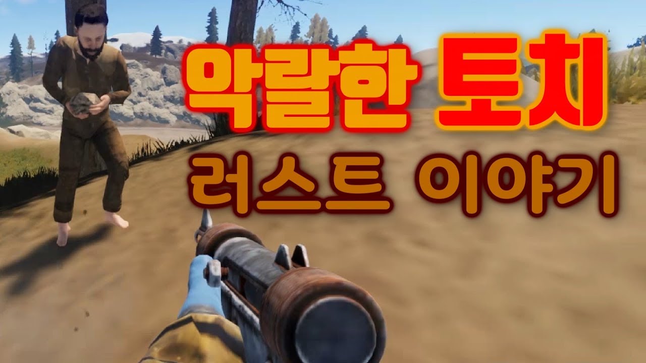 Rust One Day : 악랄한 Torch의 러스트 이야기 [12-3] - YouTube