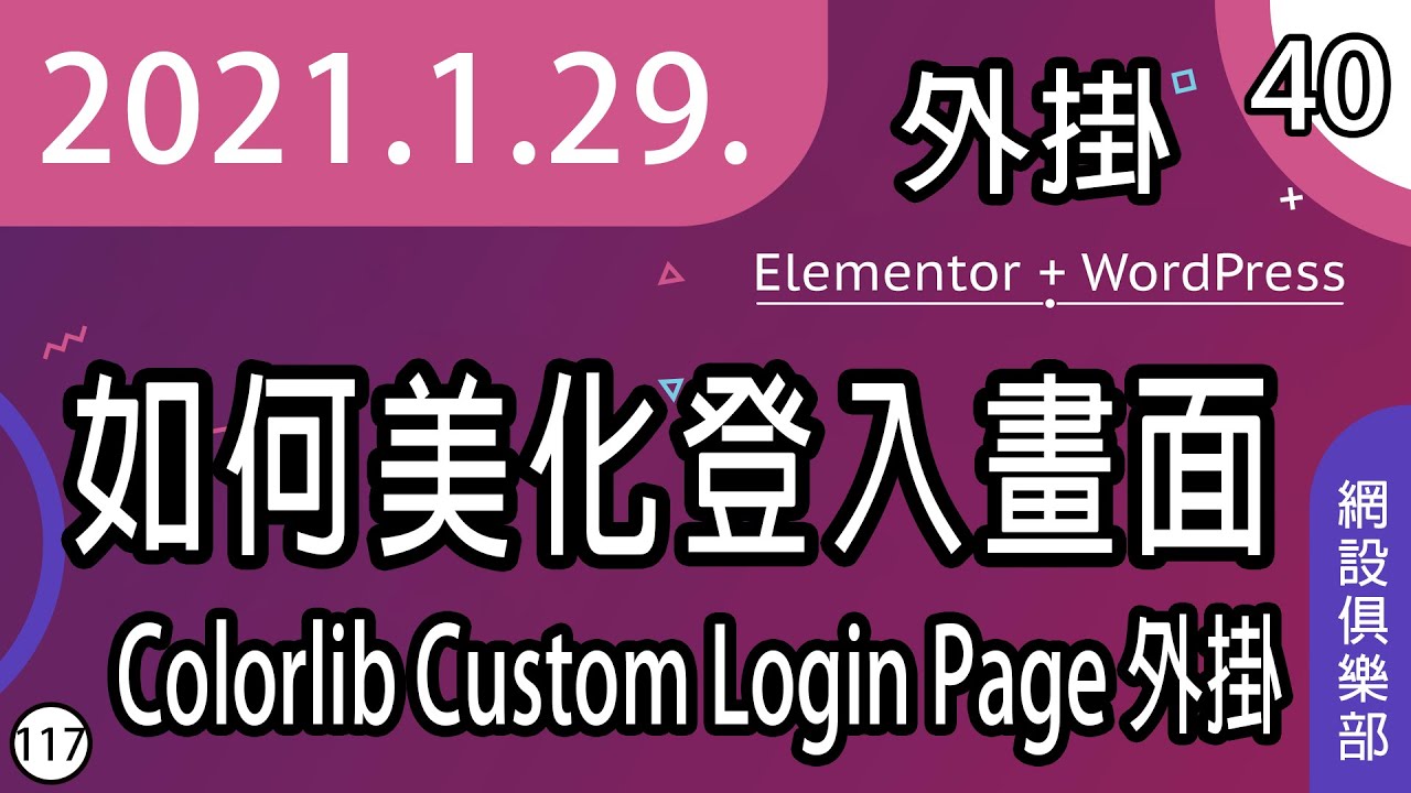 #40 [ cc 字幕 ] 如何把登入畫面美化成自己想要的樣子 / Colorlib Custom Login Page - YouTube
