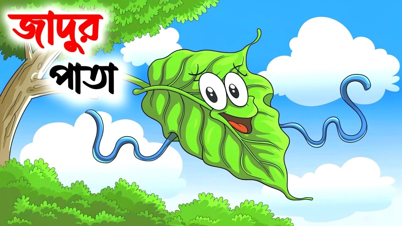 জাদুর পাতা // Jadur Pata // CARTOON LIFE WORLD - YouTube