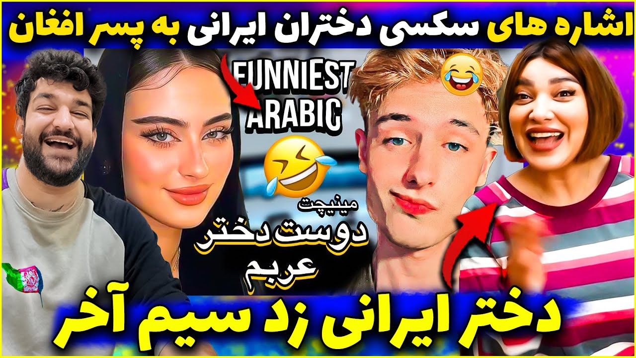 ری اکشن دختر ایرانی به تیک تاکر معروف اهل افغانستان😍دختران ایرانی یا