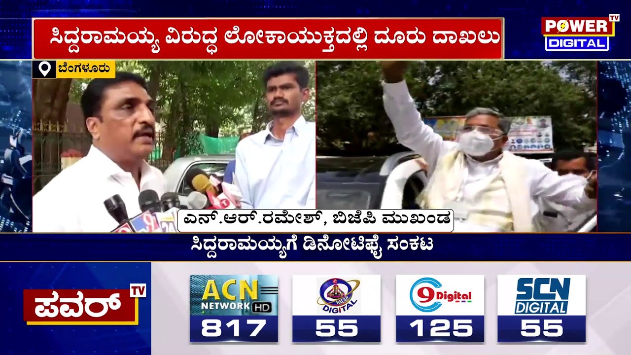 N R Ramesh : ಸಿದ್ದರಾಮಯ್ಯ‌ ವಿರುದ್ಧ ಲೋಕಾಯುಕ್ತದಲ್ಲಿ ದೂರು ದಾಖಲು | Power TV ...