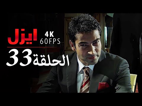ايزل الحلقة 33 | 4K