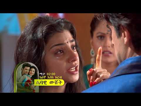 Zee Alem (Zee ዓለም) Week 4 Highlights - ጥቅምት 2013 - October 2020 - YouTube