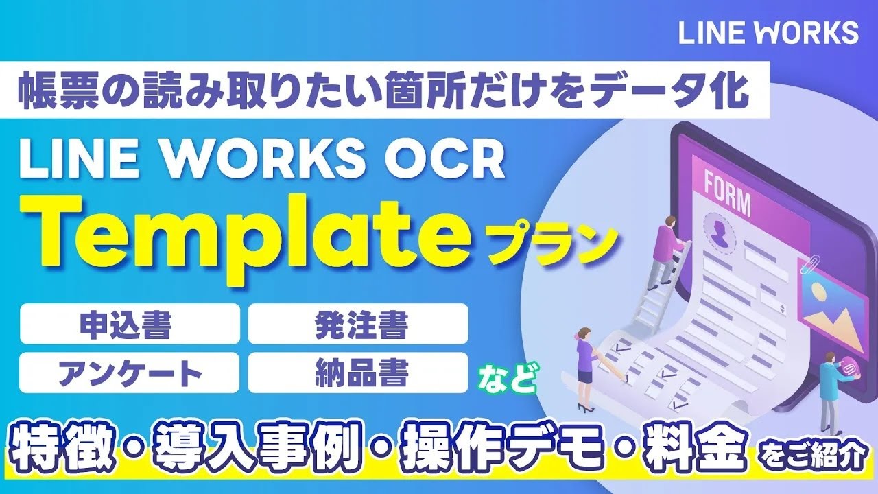 【LINE WORKS OCR】 templateプラン - YouTube