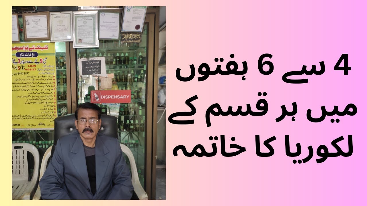 female disease Likoria Problem Talking about Homeopathic Dr Saleem ...