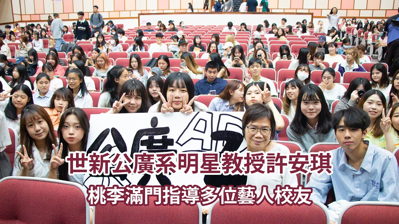 世新公廣系明星教授許安琪 桃李滿門指導多位藝人校友 Youtube