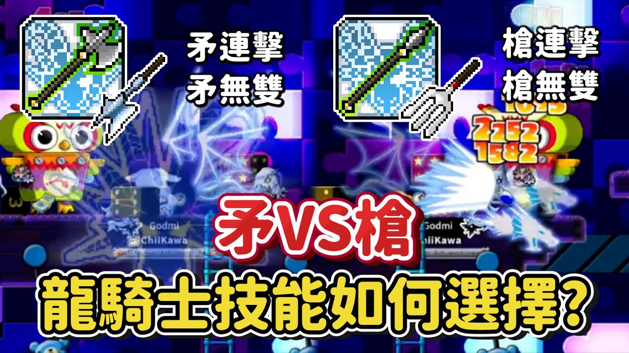 懷舊版楓之谷【Artale】槍 VS 矛 ！？這服的槍連擊跟矛連擊哪個比較強？直接幫大家頂級實測！龍騎士福音！這版確實還是要雙修🥹片尾有新的技能點法！ - YouTube