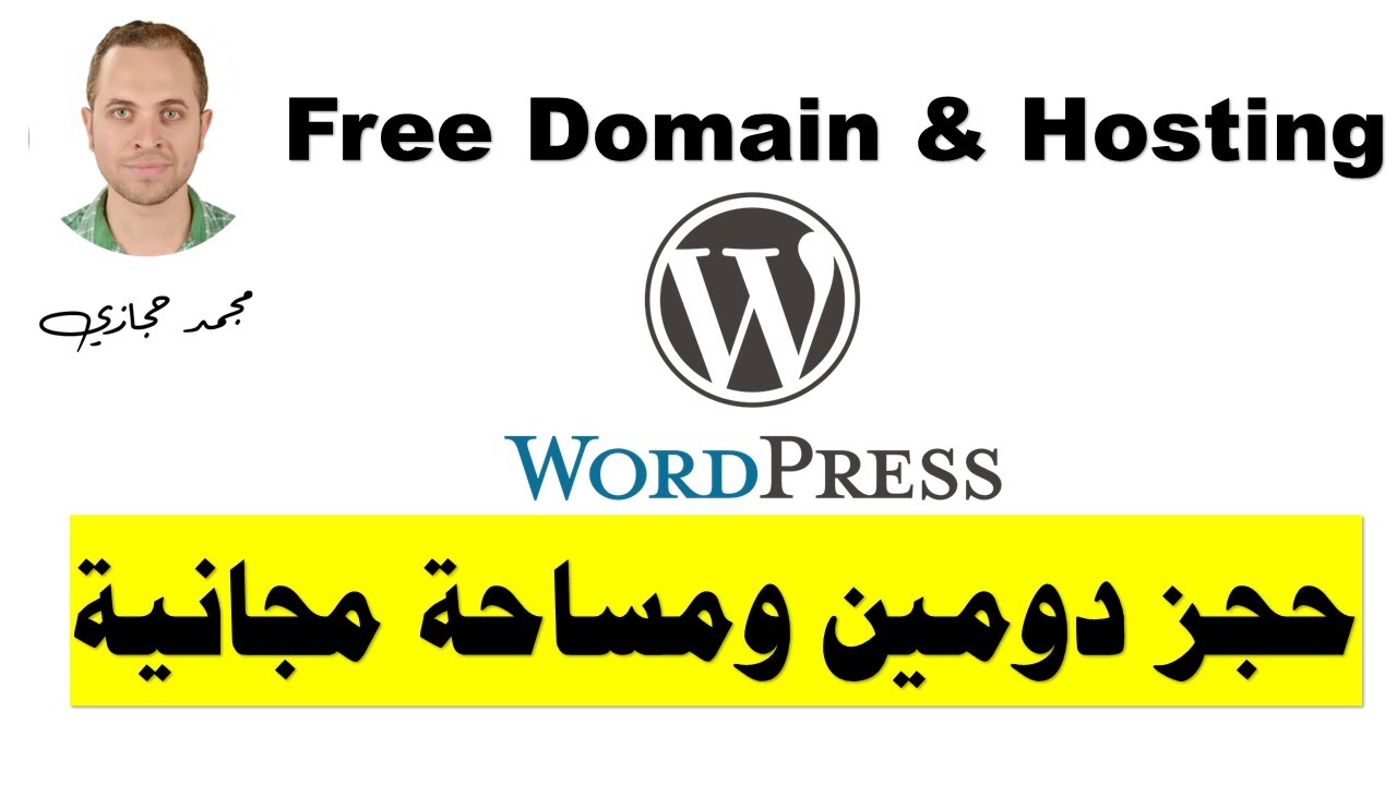 حجز أسم وأستضافه مجانية | free hosting and domain WordPress - YouTube