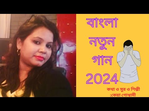 2024 বাংলা নতুন গান | কষ্টের গান |Bangla New Sad Song | Keya Goswami |Best Sad Song - YouTube
