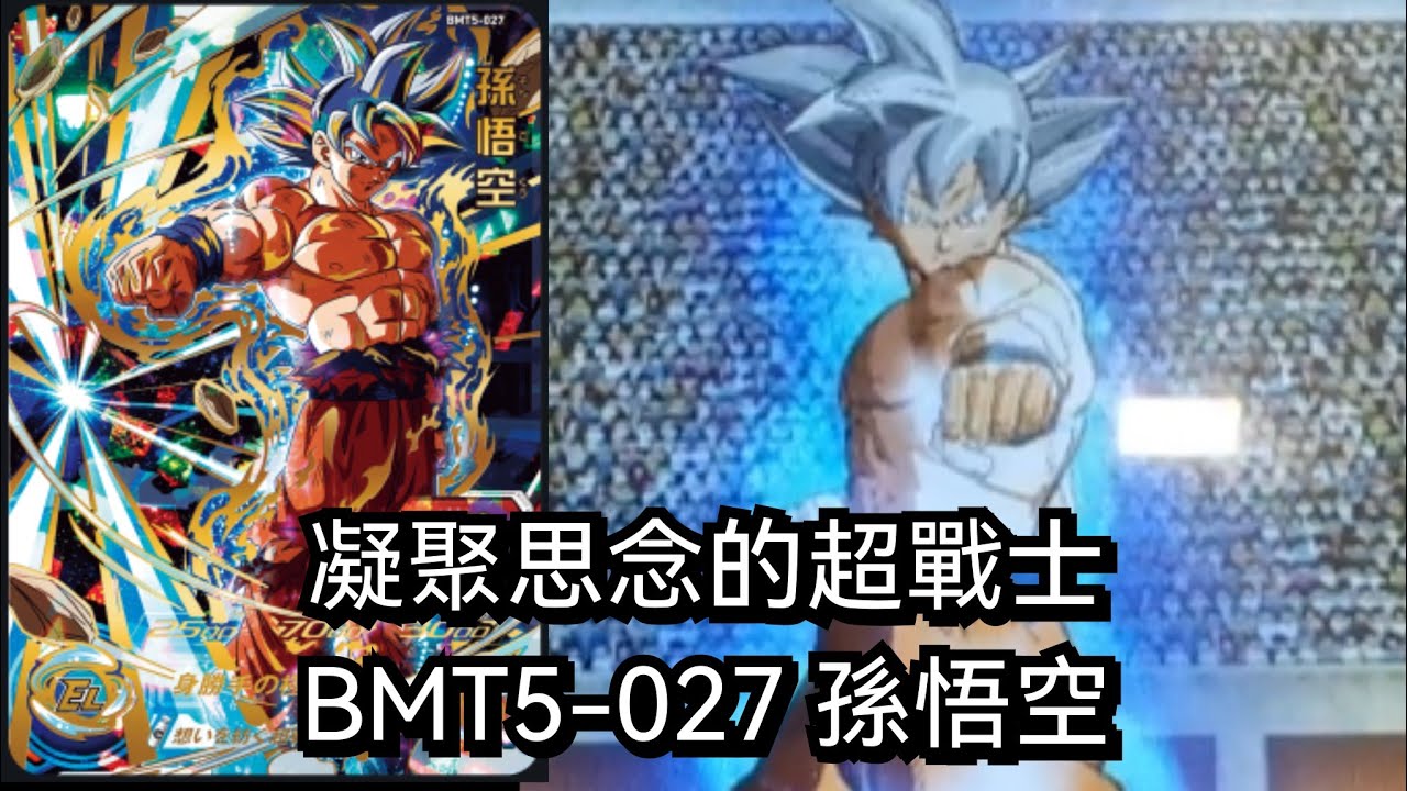 [ 實測]BMT5-027 孫悟空 [ SDBH 七龍珠英雄 スーパードラゴンボールヒーローズ ビッグバンミッション 5 弾 ] - YouTube
