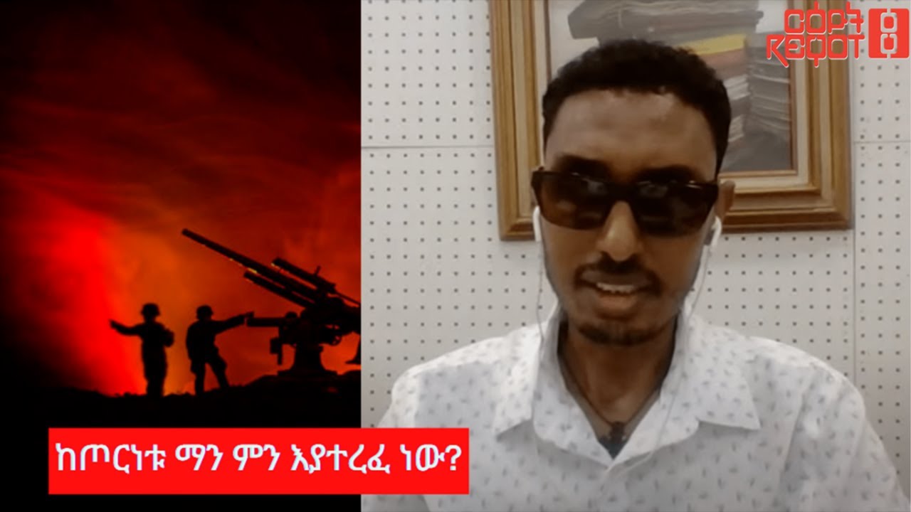 Reyot ርዕዮት… ከጦርነቱ ማን ምን እያተረፈ ነው? 07/08/2021 - YouTube