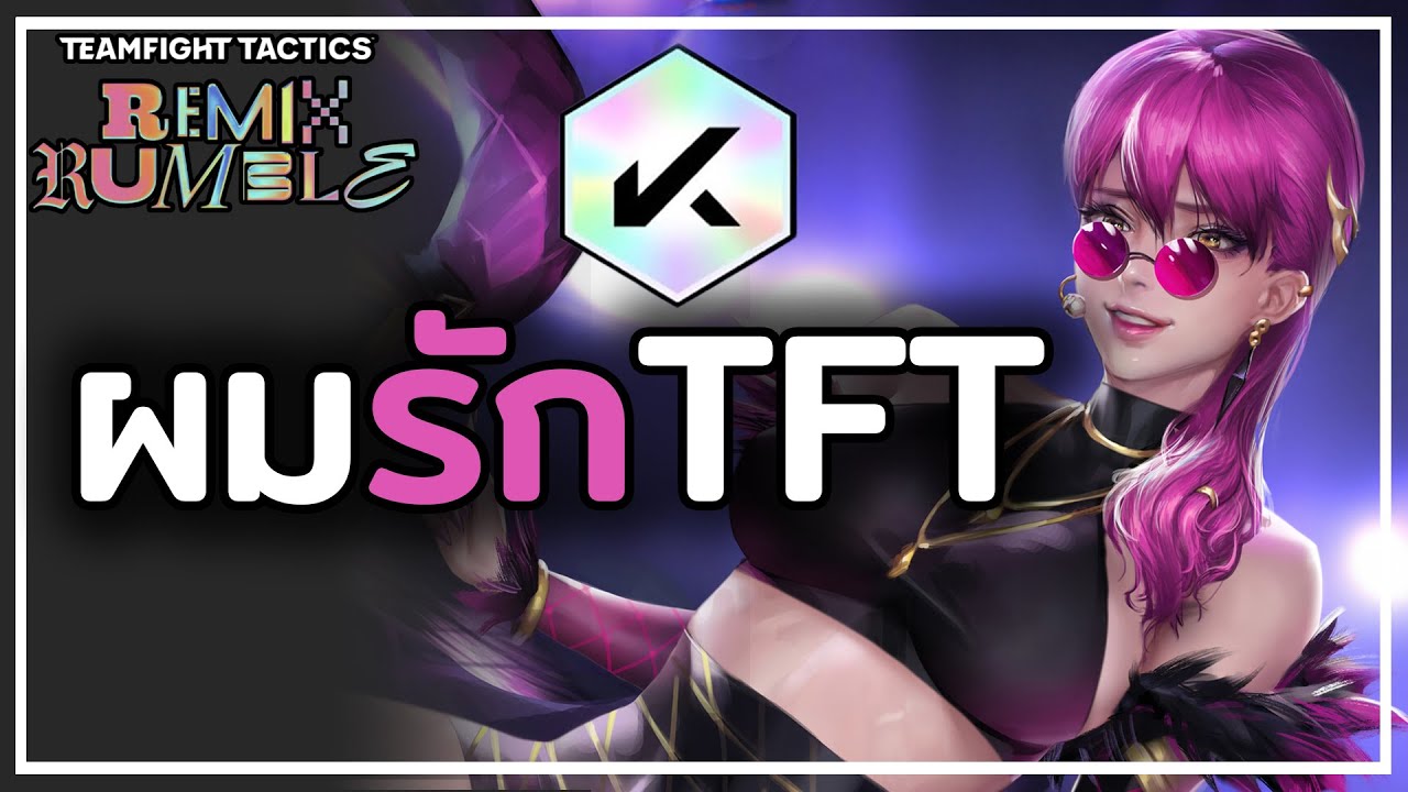 โคตรมันส์!! ผมทำ 10 KDA ได้แล้วครับ - TFT Set 10 - YouTube