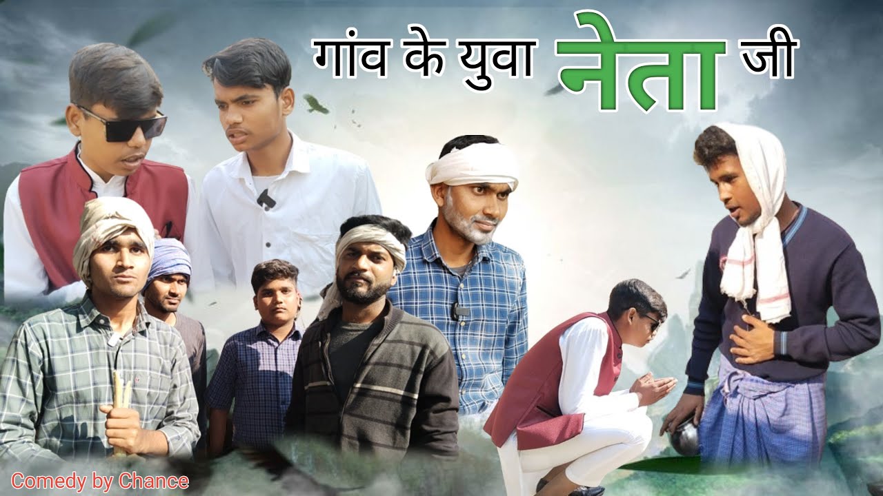 गांव के युवा नेता जी | GANV KE YUVA NETA | YUVA NETA COMEDY | Comedy by ...