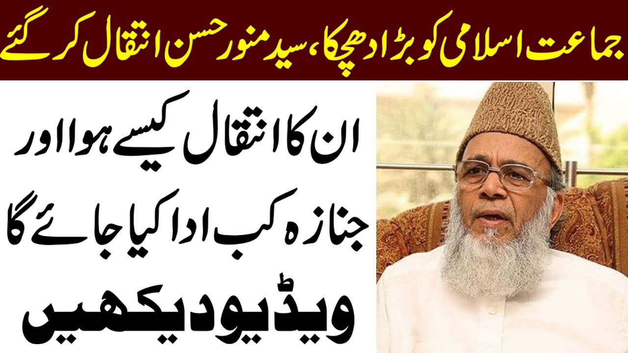 Breaking Last Journey of Sayed Munawar Hassan || Jamaat-e-Islami ...