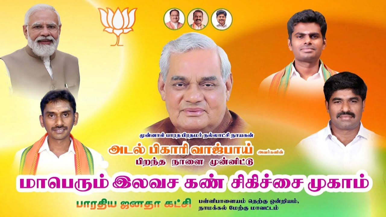 BJP ADAL BIGARI VAJBAI 100th birthday Eye camp - YouTube