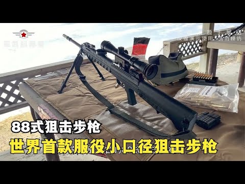 88式狙击步枪，世界首款服役小口径狙击枪，从诞生至今却备受吐槽【军武科普号】 - YouTube