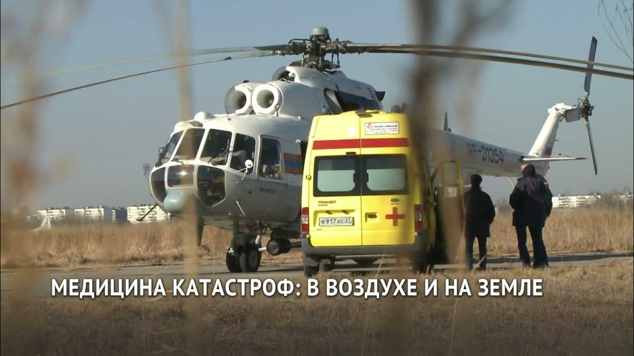 Медицина катастроф: в воздухе и на земле - YouTube