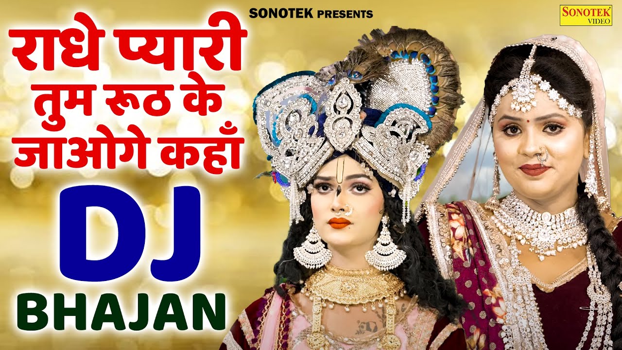 राधे प्यारी तुम रूठ के जाओगे कहाँ | Radhe Pyari Ruth Ke Tum Jaogi Kahan ...