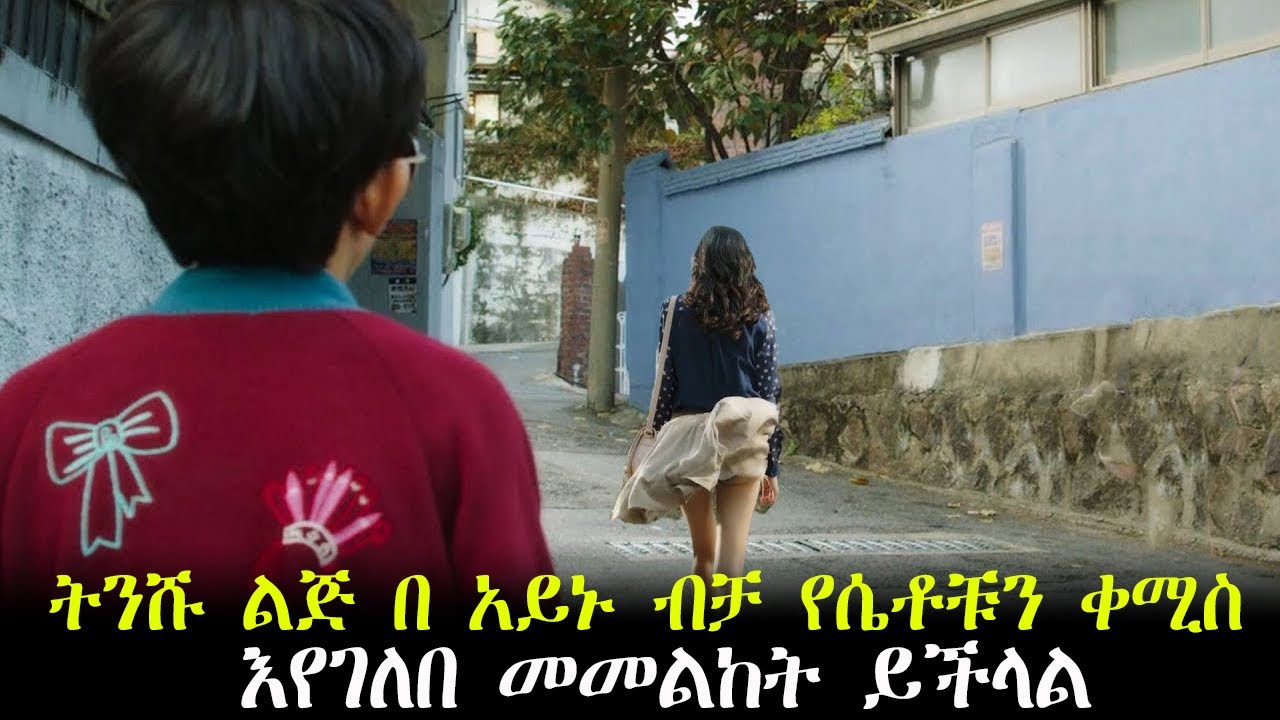 በአይኑ የሴቶችን ቀሚስ የሚገልበዉ ልዪ ተፈጥሮ ያለው ልጅ/Ethiopian movie/ mert films/adey ...