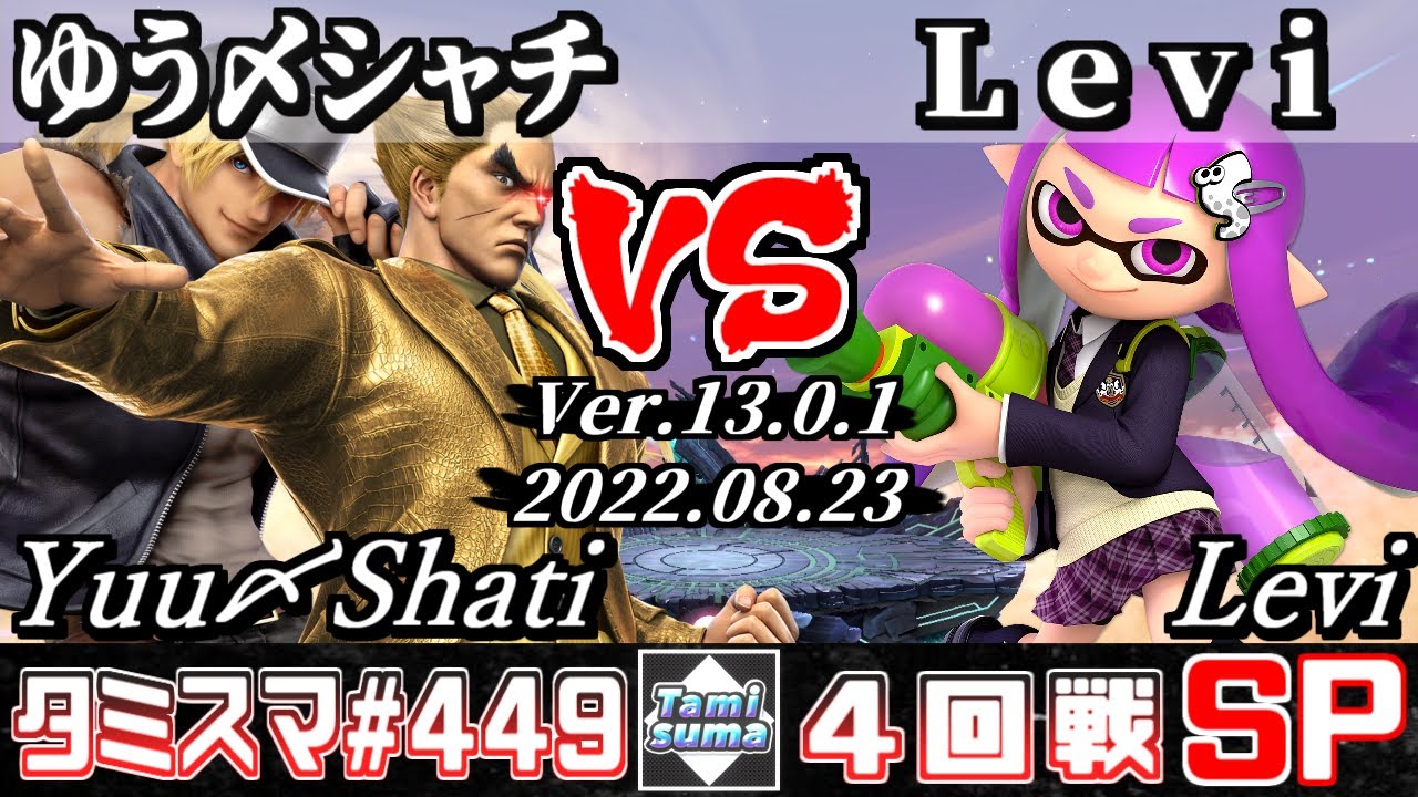 【スマブラSP】タミスマSP449 4回戦 ゆう〆シャチ(カズヤ/テリー) VS Levi(インクリング) - オンライン大会 - YouTube