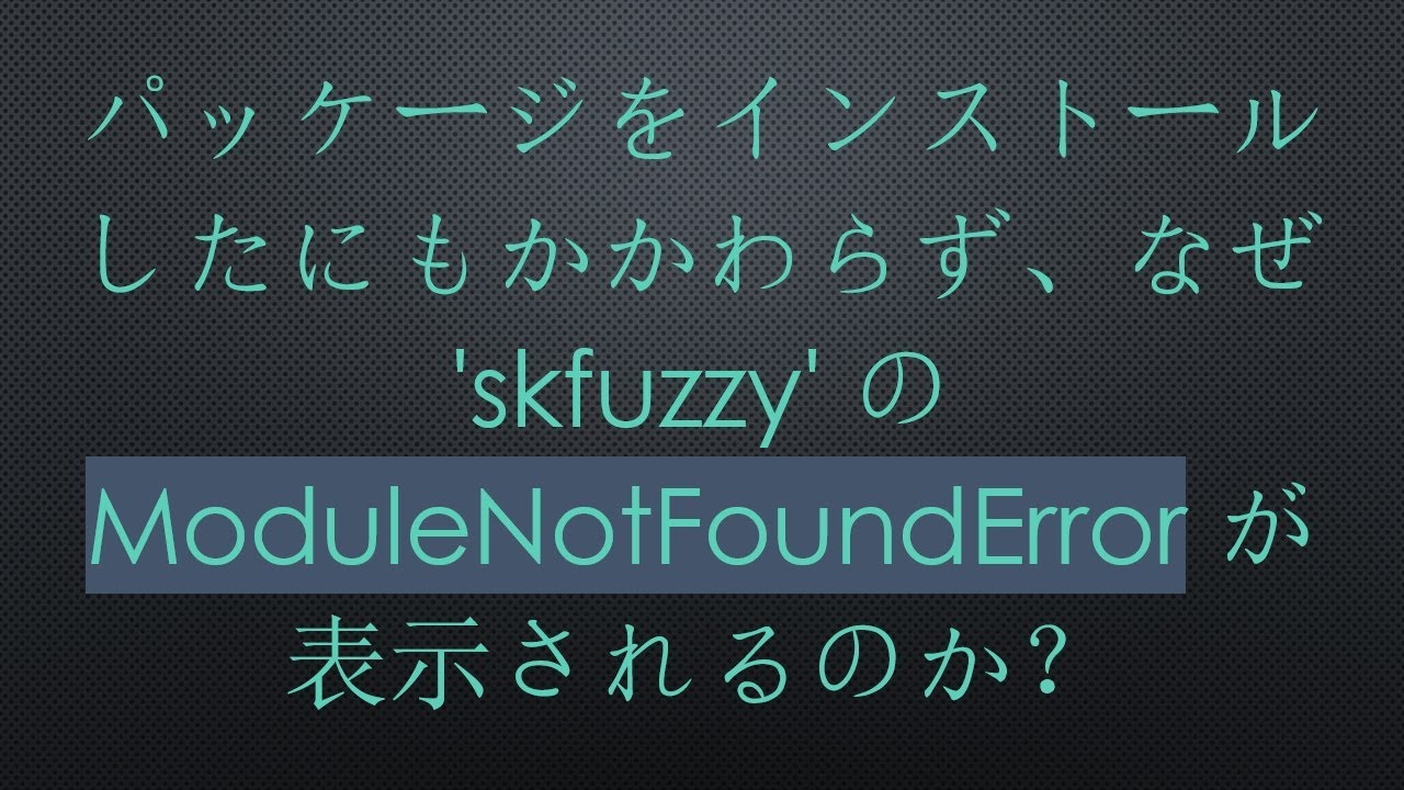 パッケージをインストールしたにもかかわらず、なぜ 'skfuzzy' の ModuleNotFoundError が表示されるのか ...