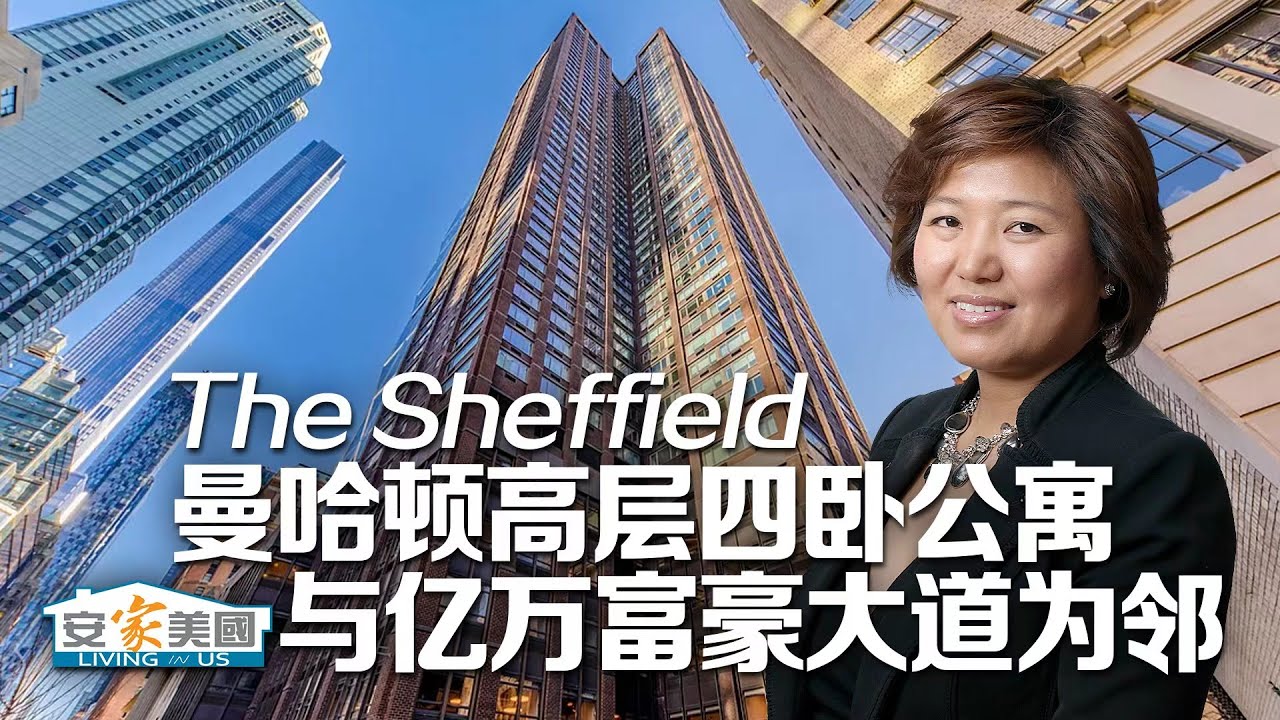 The Sheffield高层四卧公寓——与曼哈顿亿万富豪大道为邻 - YouTube