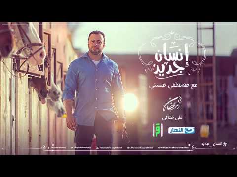 أغنية انسان جديد - أحمد جمال
