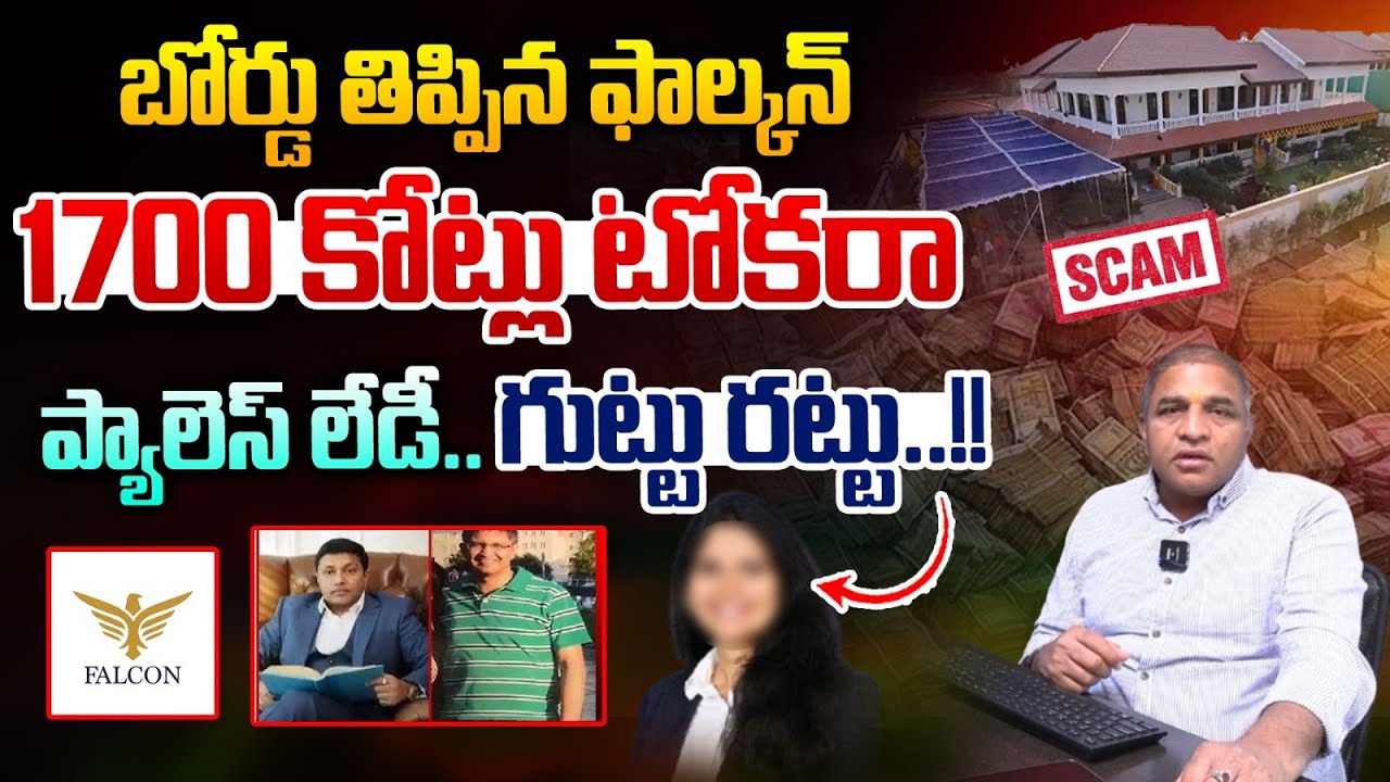 Falcon Lady Scam : ప్యాలెస్ లేడీ గుట్టురట్టు..బోర్డు తిప్పిన ఫాల్కన్ ...